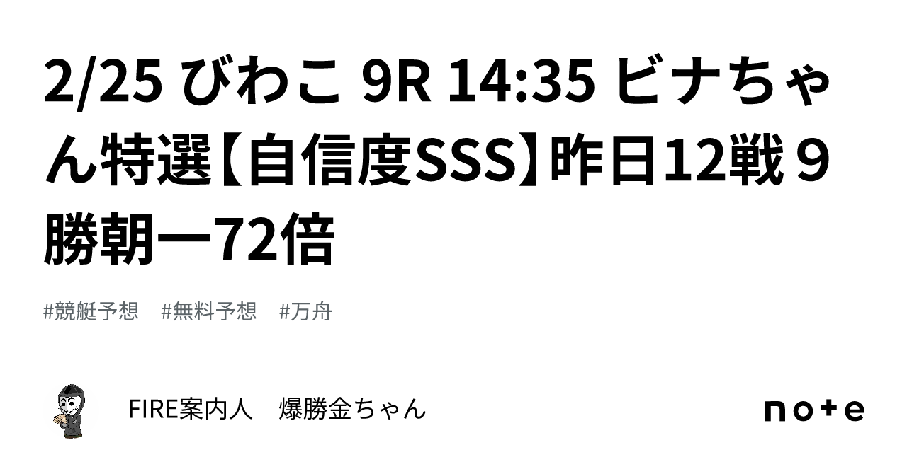 🔥2/25 びわこ 9R 14:35 ビナちゃん特選【自信度SSS】昨日12戦9勝🔥朝一72倍🎯｜FIRE案内人 爆勝金ちゃん