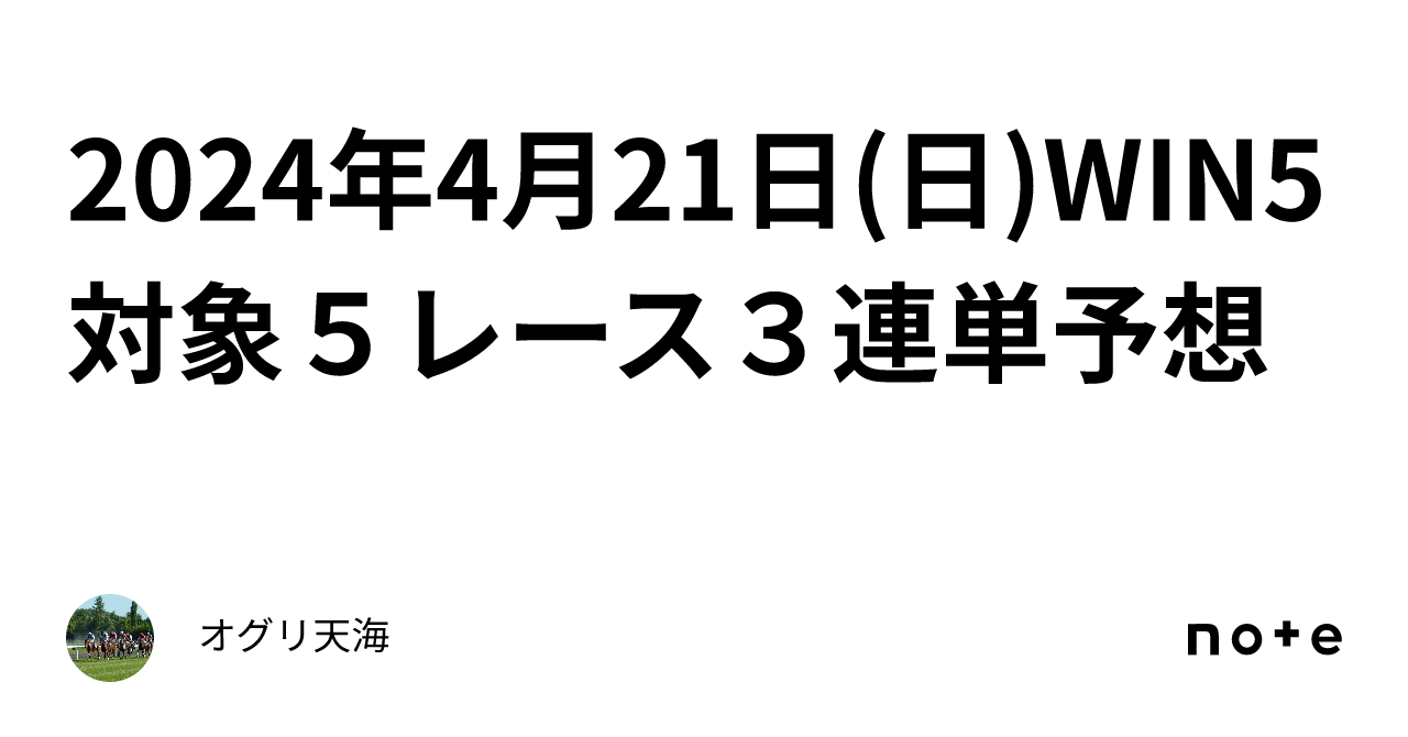 2024年4月21日(日)WIN5対象5レース3連単予想｜オグリ天海