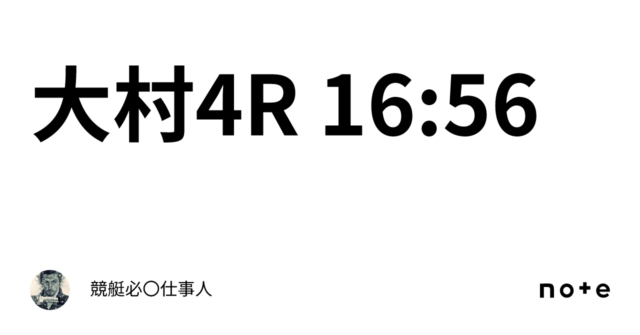 大村4R 16:56｜競艇必〇仕事人