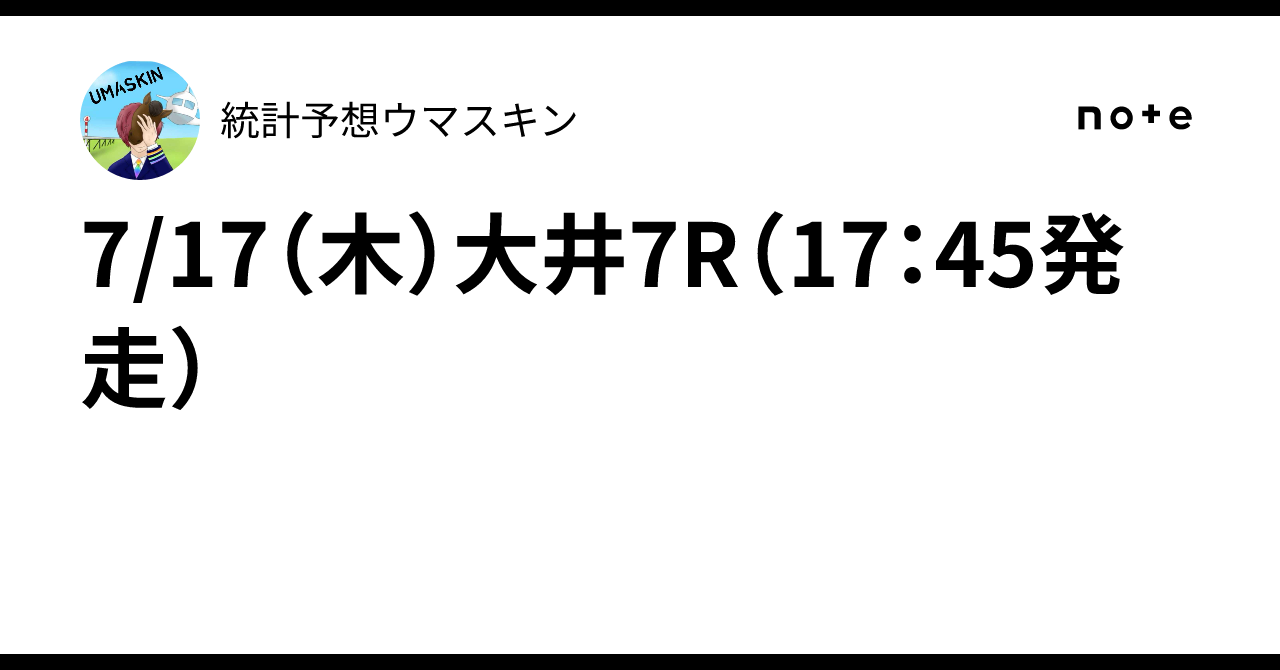 7/17（木）大井7R（17：45発走）｜統計予想ウマスキン