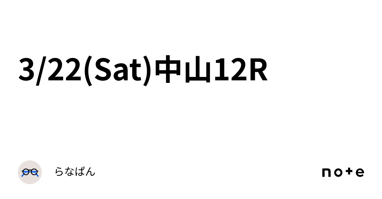 3/22(Sat)中山12R｜らなぱん