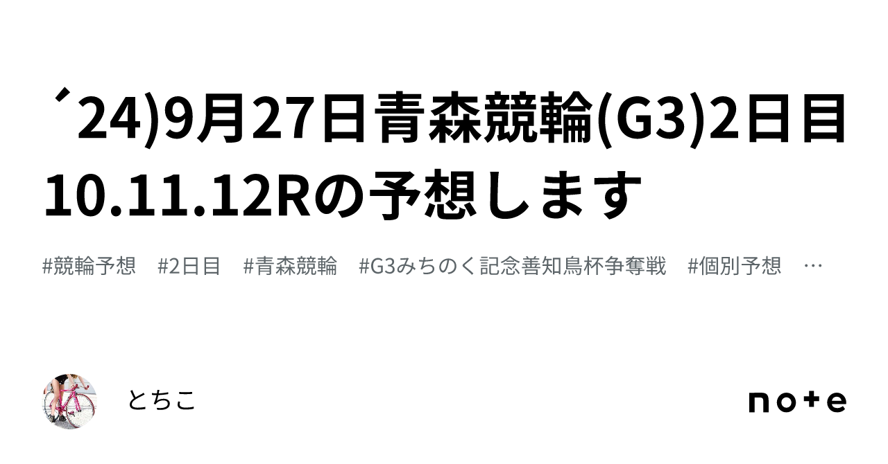 ´24)9月27日青森競輪(G3)2日目10.11.12Rの予想します｜とちこ