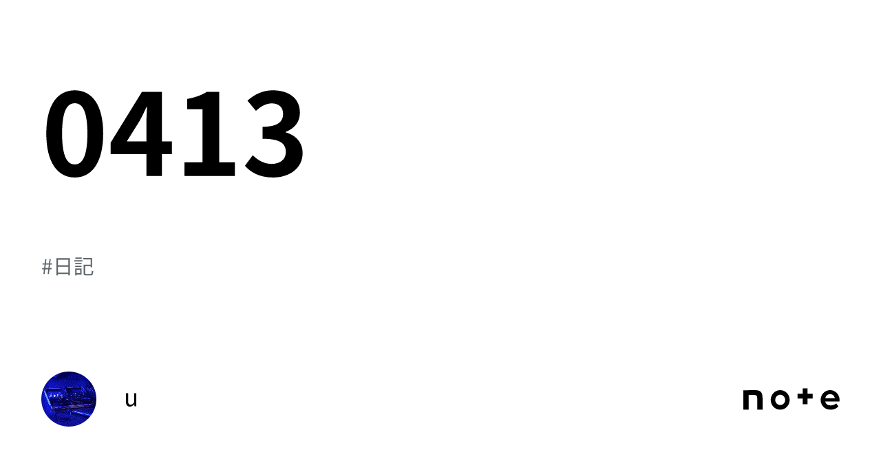 0413｜u
