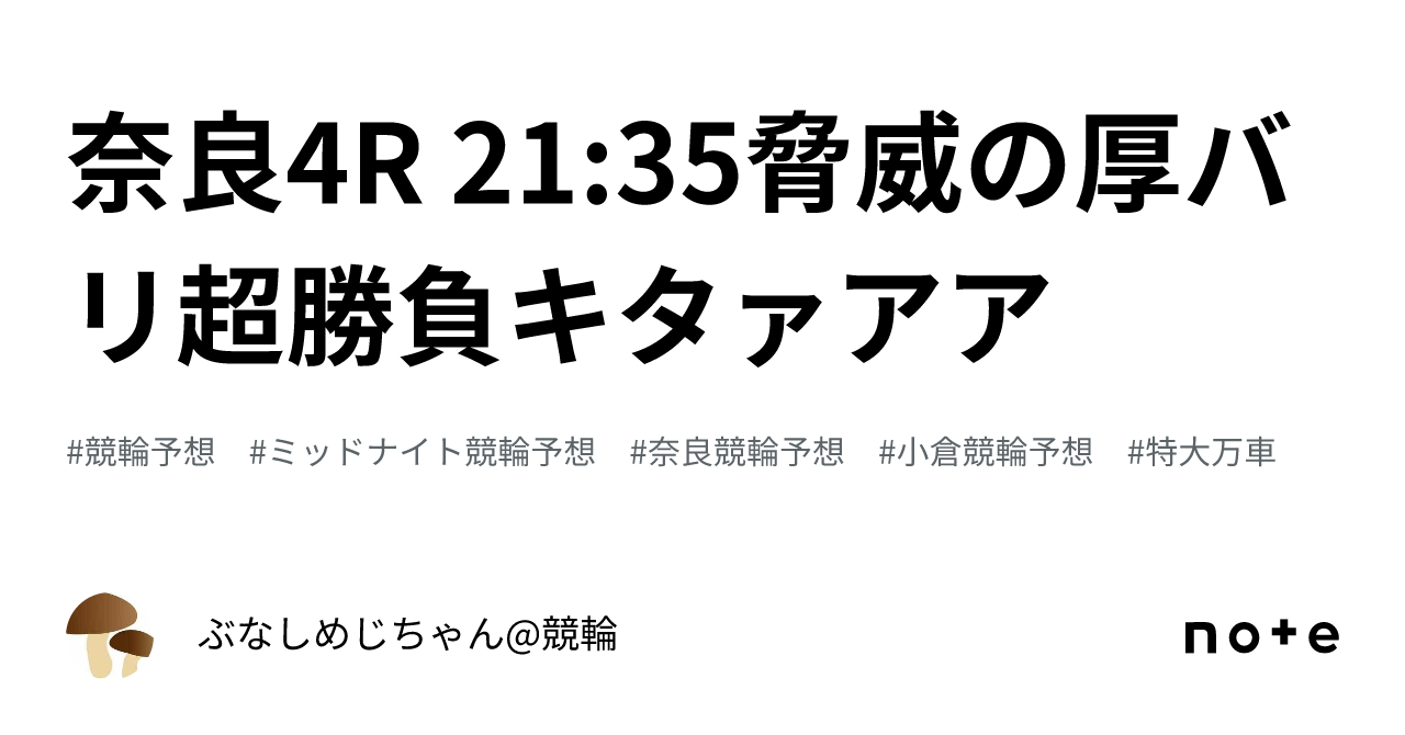 奈良4R 21:35💯💰脅威の厚バリ超勝負キタァアア💰💯｜ぶなしめじちゃん@競輪