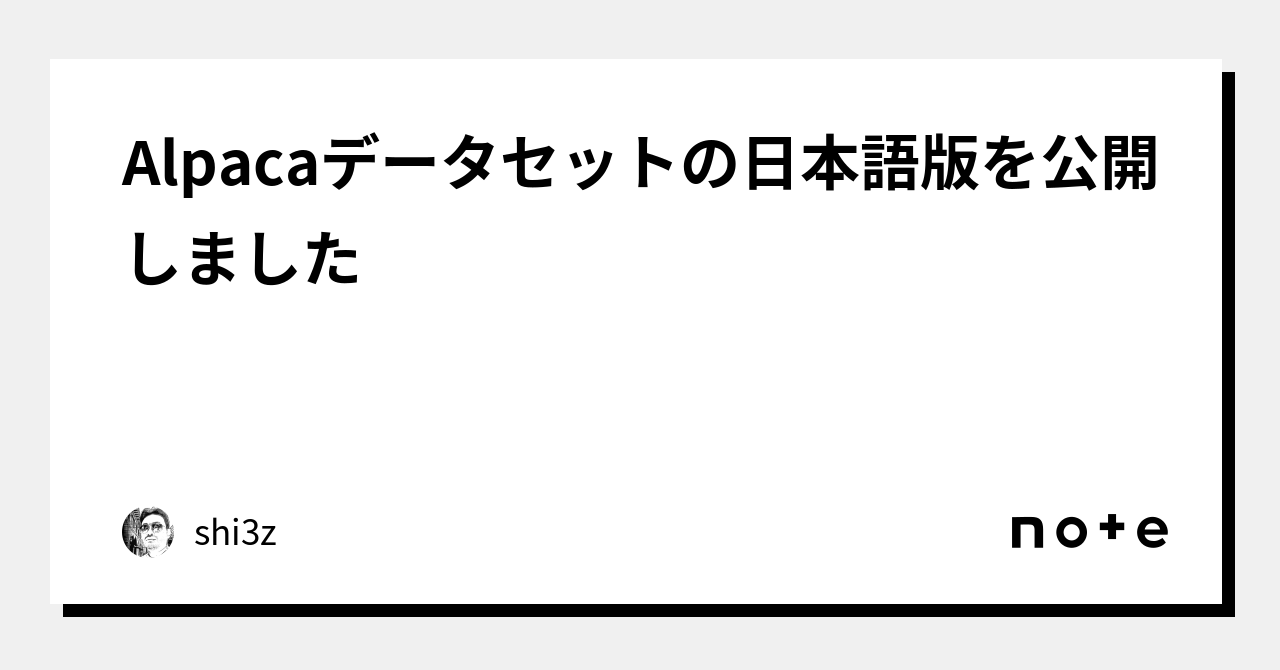[B! nlp] Alpacaデータセットの日本語版を公開しました｜shi3z｜note
