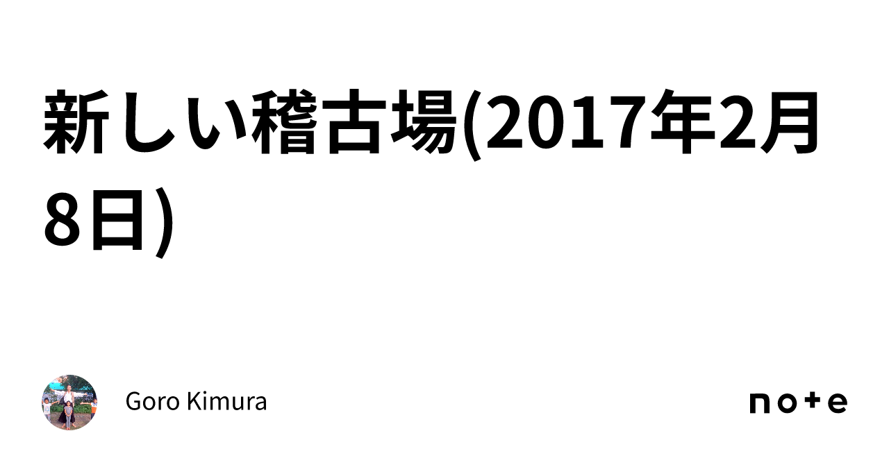 新しい稽古場(2017年2月8日)｜Goro Kimura