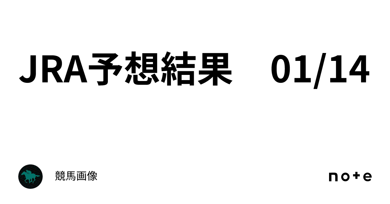 JRA予想結果 01/14｜競馬画像