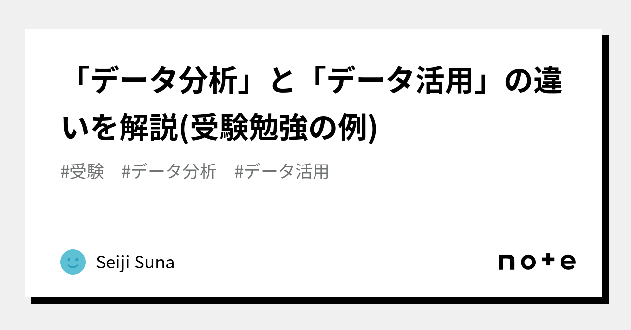 「データ分析」と「データ活用」の違いを解説(受験勉強の例)｜@Seiji_suna