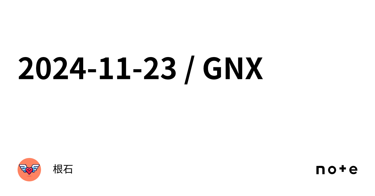 2024-11-23 / GNX｜根石