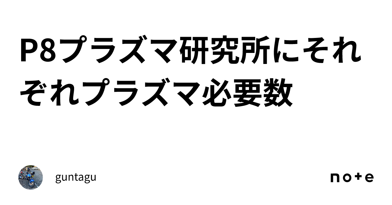 P8プラズマ研究所にそれぞれプラズマ必要数｜guntagu
