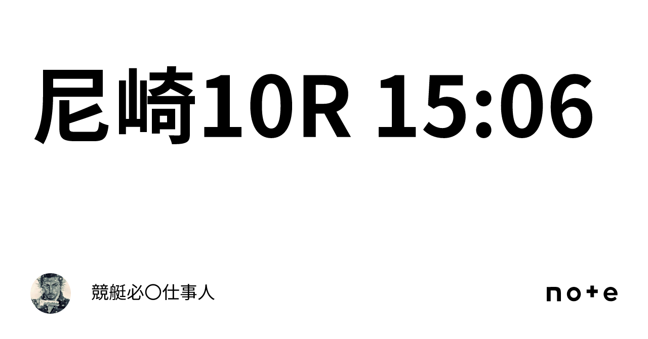 尼崎10R 15:06｜競艇必〇仕事人