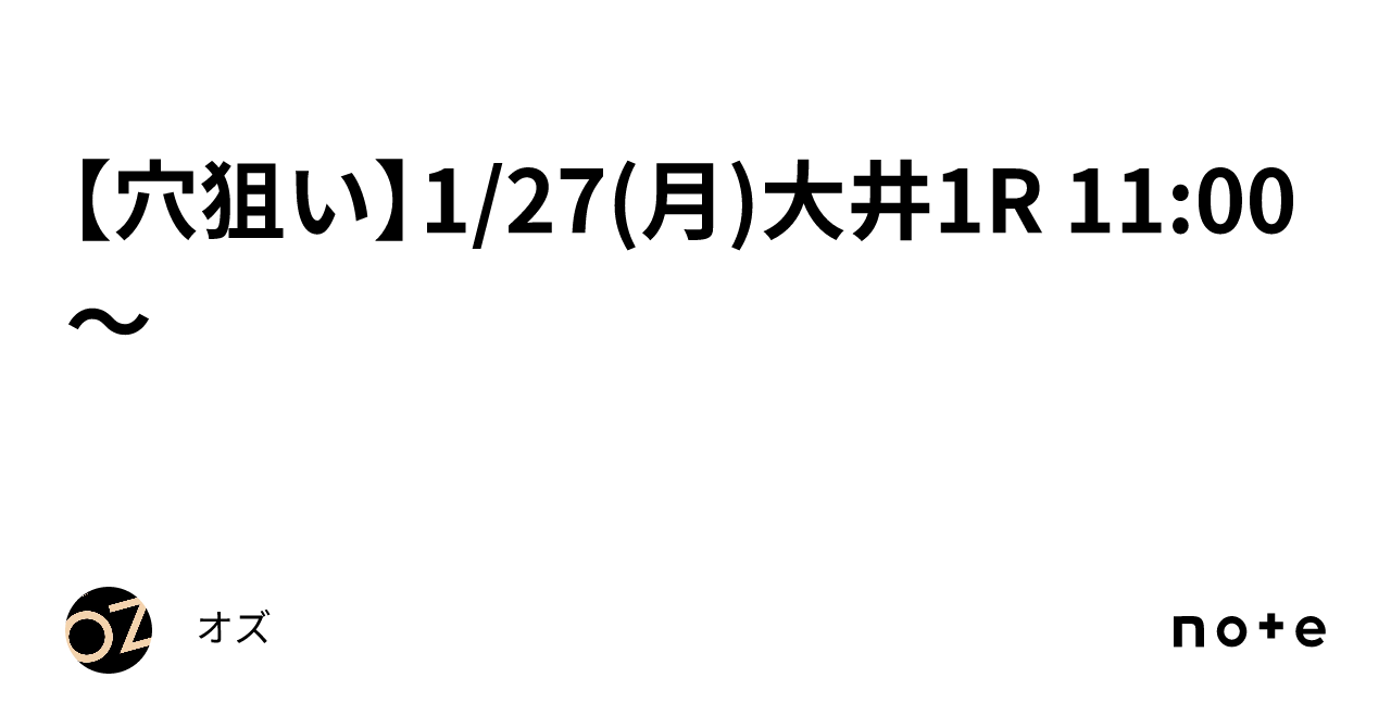 【穴狙い】1/27(月)大井1R 11:00～｜オズ