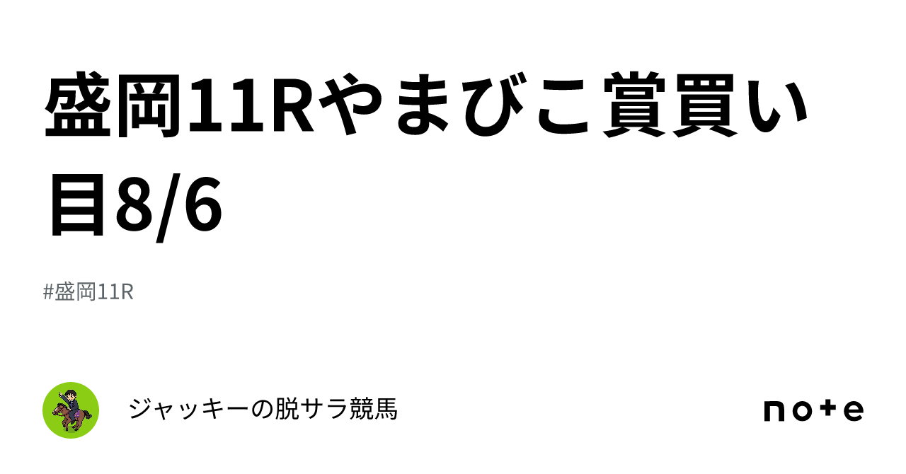 盛岡11Rやまびこ賞買い目8/6｜ジャッキーの脱サラ競馬