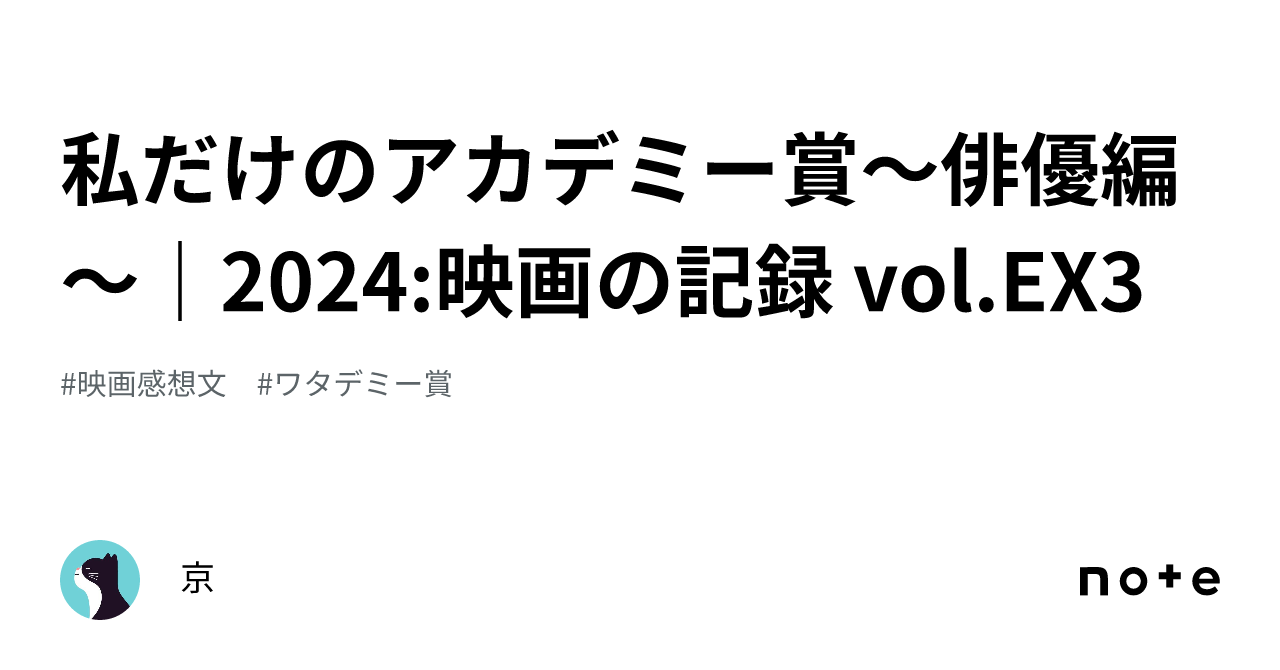 私だけのアカデミー賞〜俳優編〜｜2024:映画の記録 vol.EX3｜京