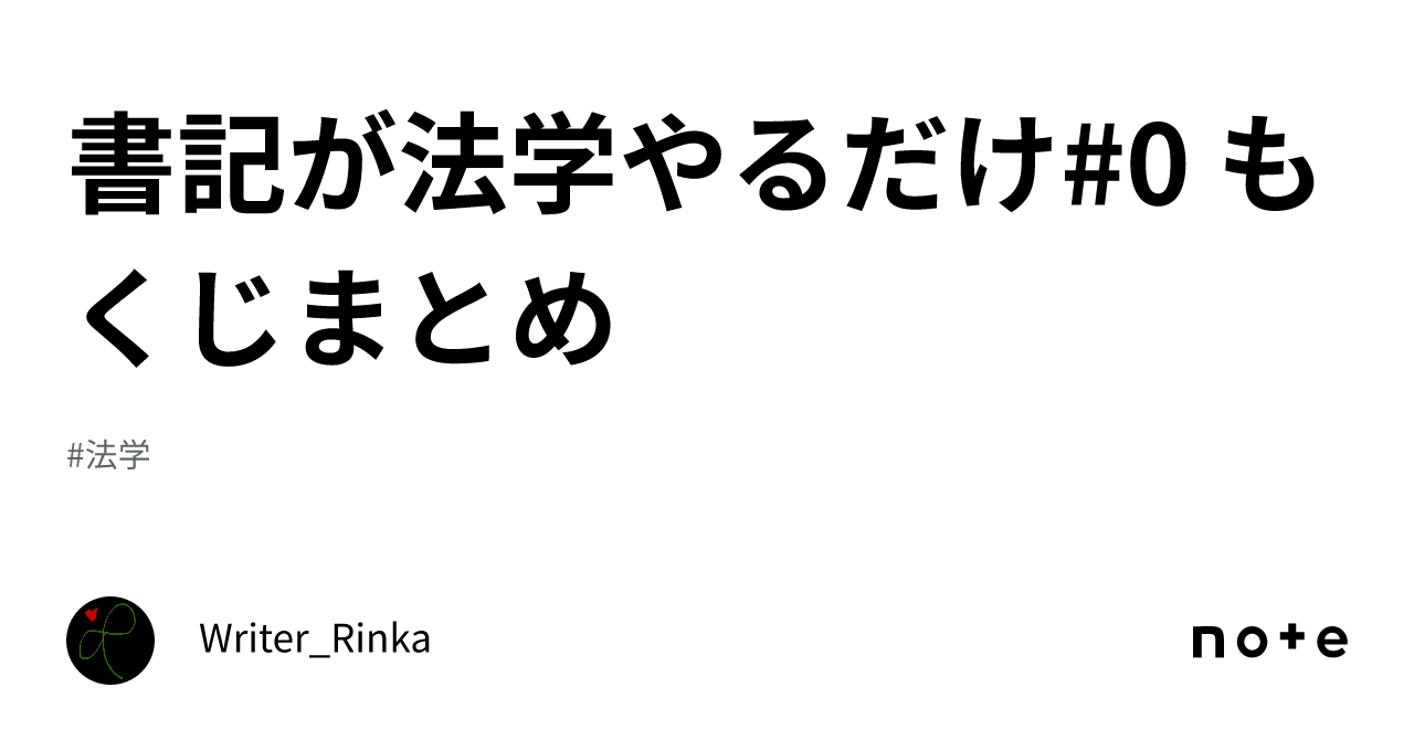 書記が法学やるだけ#0 もくじまとめ｜Writer_Rinka