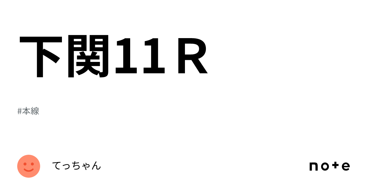下関11R｜てっちゃん