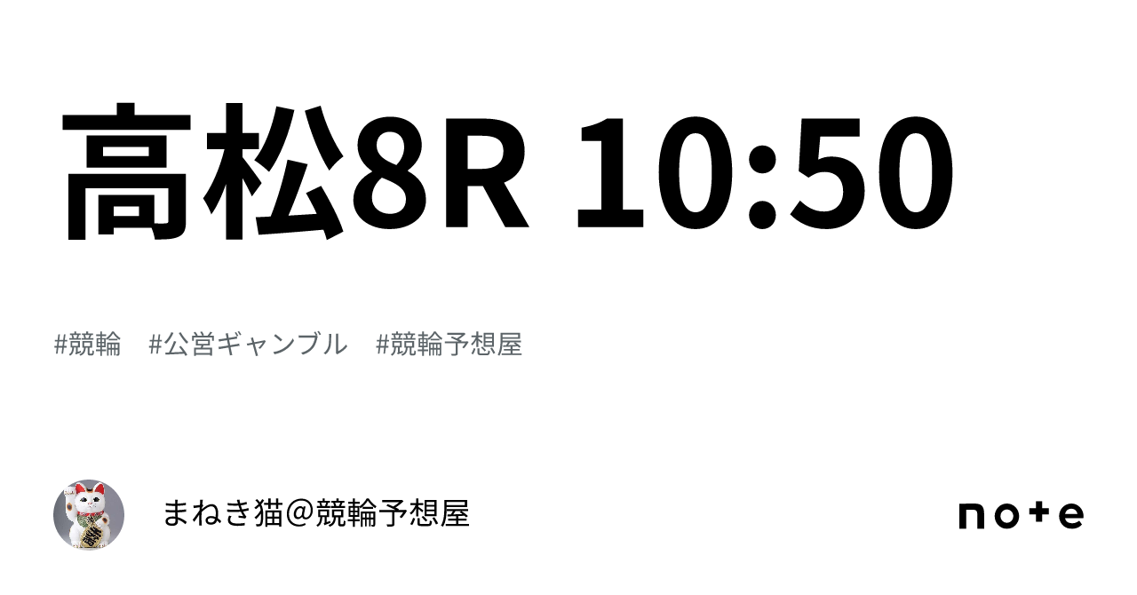 高松8R 10:50｜まねき猫＠競輪予想屋