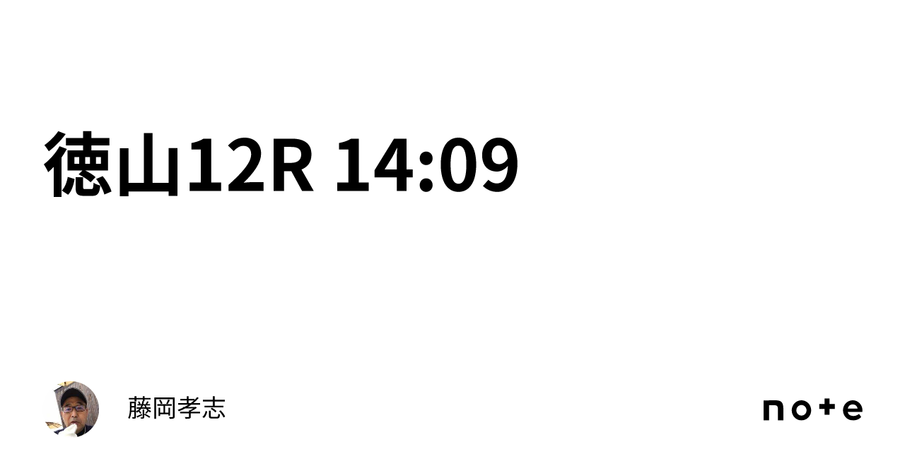 徳山12R 14:09｜藤岡孝志