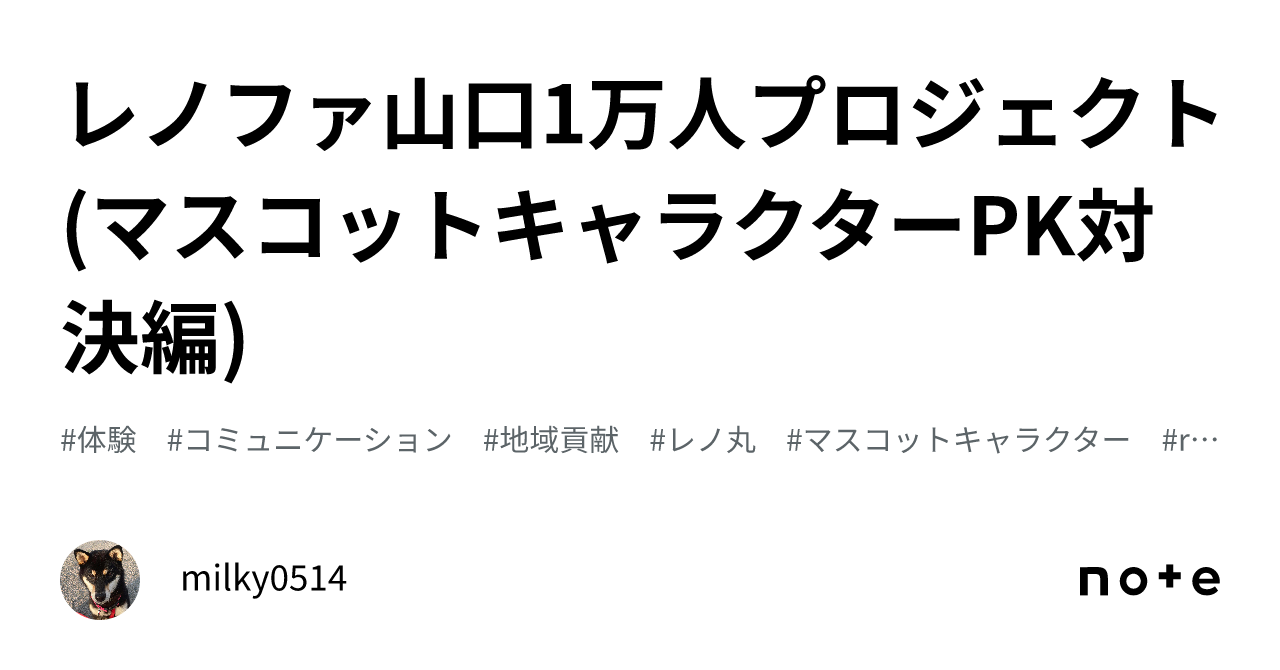 レノファ山口1万人プロジェクト(マスコットキャラクターPK対決編)｜milky0514