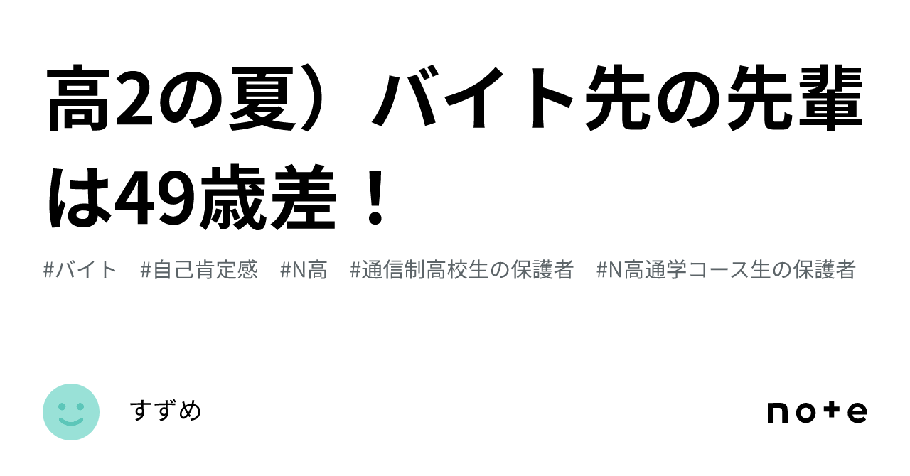 高2の夏）バイト先の先輩は49歳差！｜すずめ