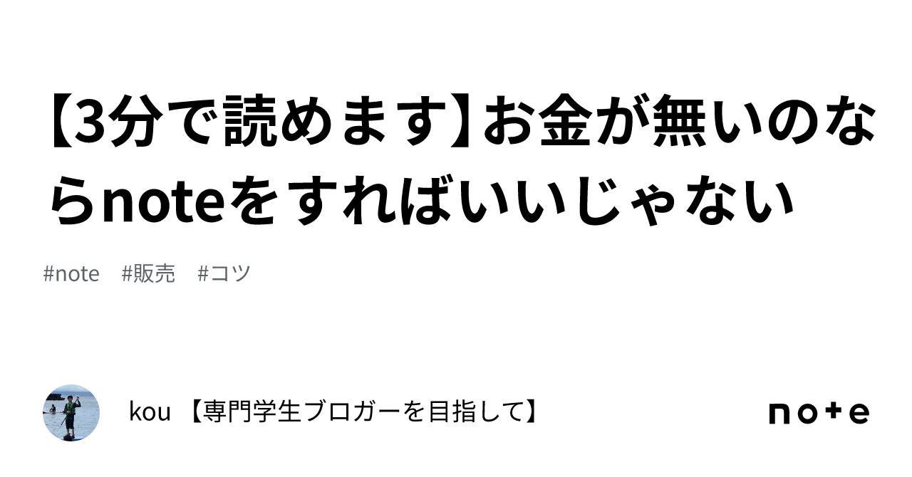 【3分で読めます】お金が無いのならnoteをすればいいじゃない｜kou 【専門学生ブロガーを目指して】