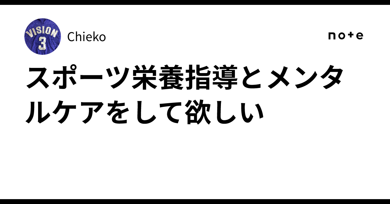 スポーツ栄養指導とメンタルケアをして欲しい｜Chieko