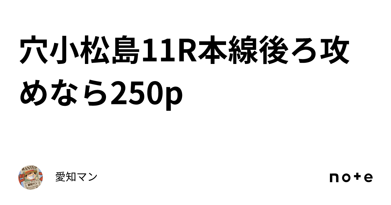 穴🔥小松島11R本線後ろ攻めなら250p｜愛知マン