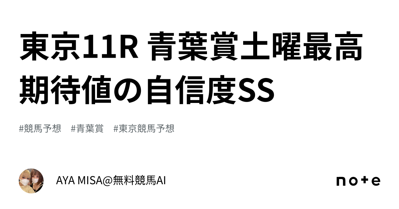東京11R 青葉賞 土曜最高期待値の自信度SS ｜AYA MISA@無料競馬AI☘️