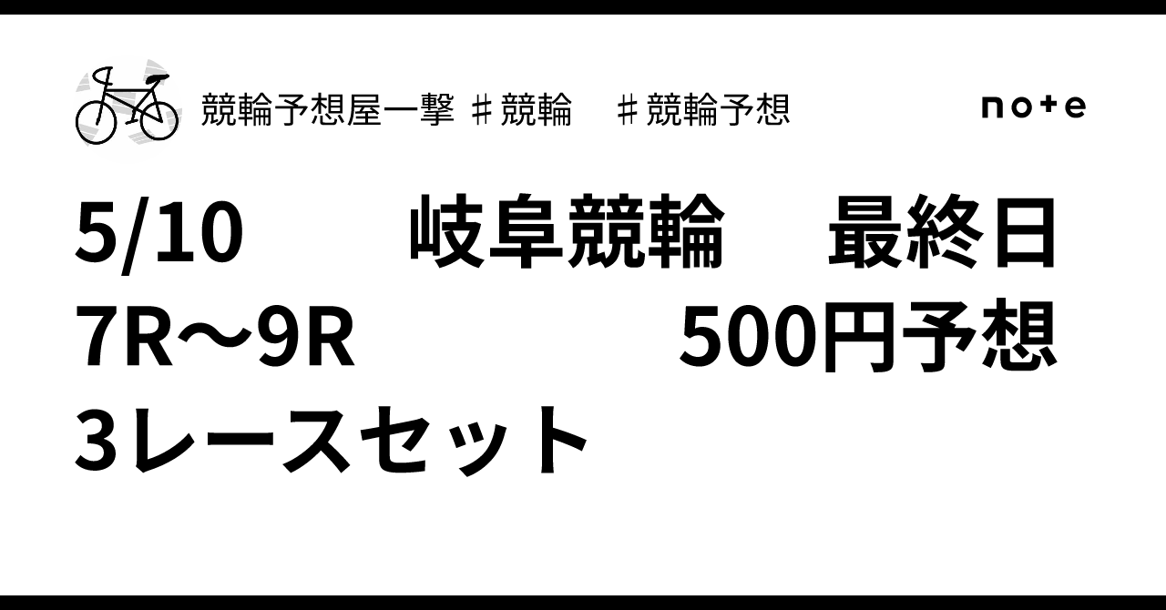 5/10 岐阜競輪 最終日 7R～9R 500円予想 3レースセット｜競輪予想屋一撃 ♯競輪 ♯競輪予想