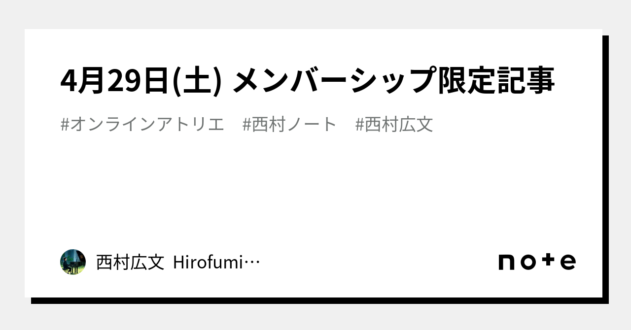 4月29日(土) メンバーシップ限定記事｜西村広文HirofumiNishimura