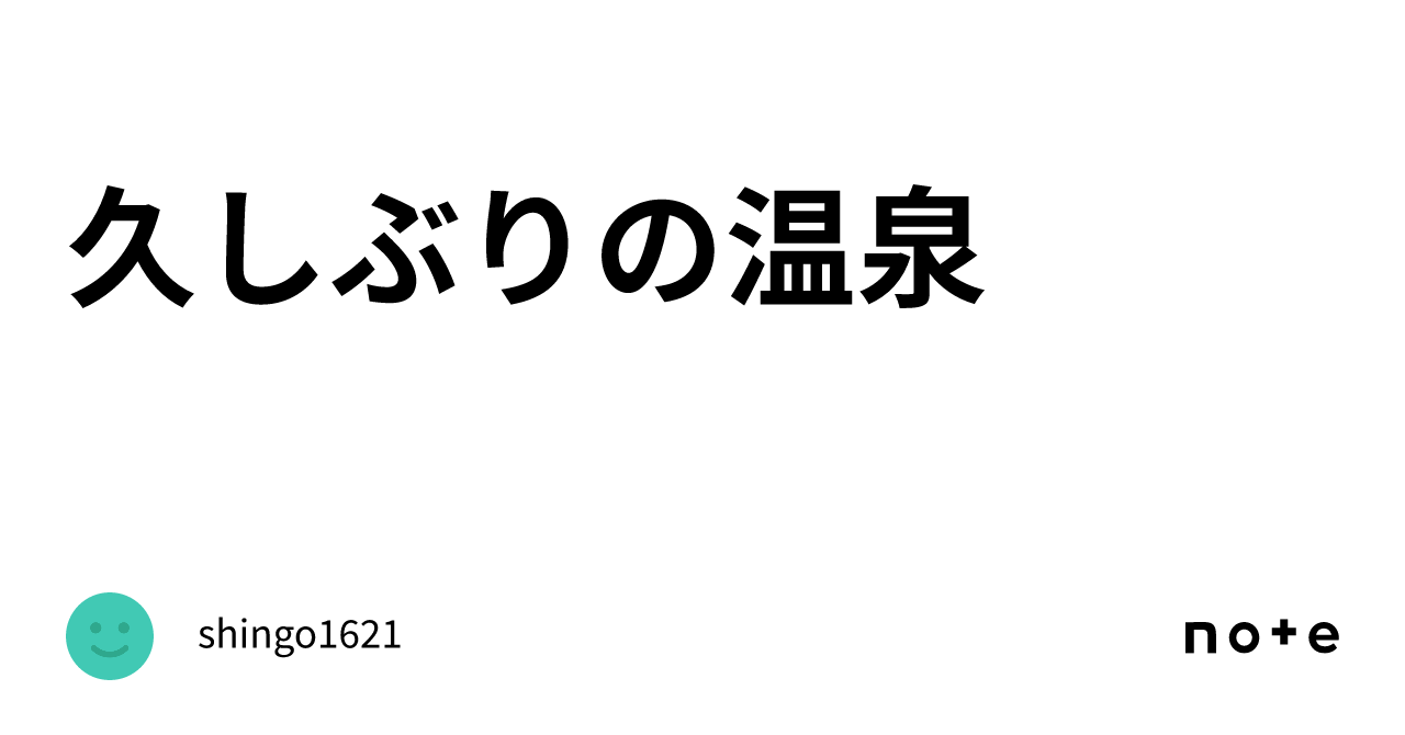 久しぶりの温泉｜shingo1621