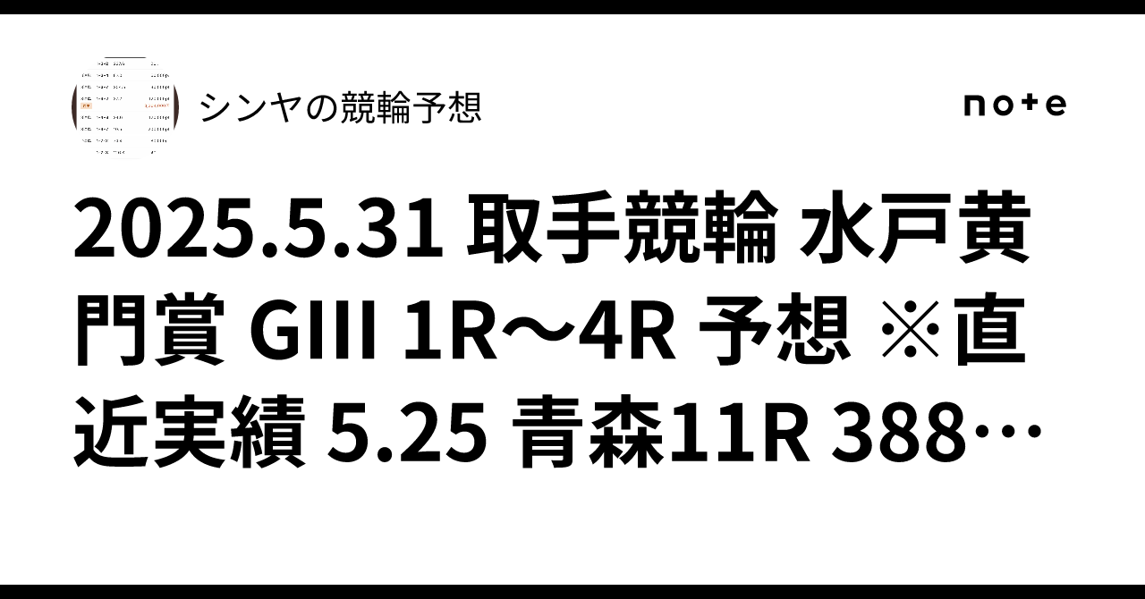 2025.5.31 取手競輪 水戸黄門賞 GIII 1R〜4R 予想 ※直近実績 5.25 青森11R 388220円🎯 1R 10：54発走予定｜シンヤの競輪予想