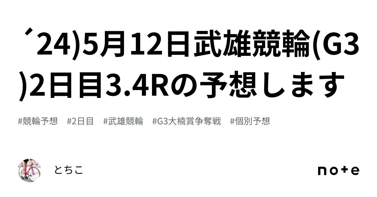 ´24)5月12日武雄競輪(G3)2日目3.4Rの予想します｜とちこ