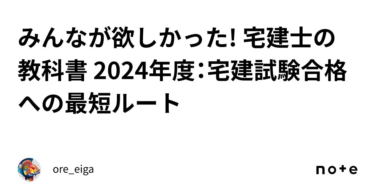 みんなが欲しかった! 宅建士の教科書 2024年度：宅建試験合格への最短ルート｜ore_eiga