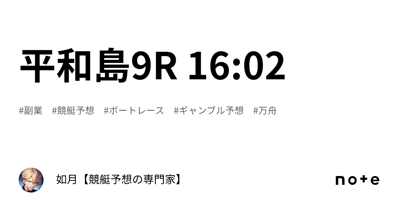 平和島9R 16:02｜如月【競艇予想の専門家】