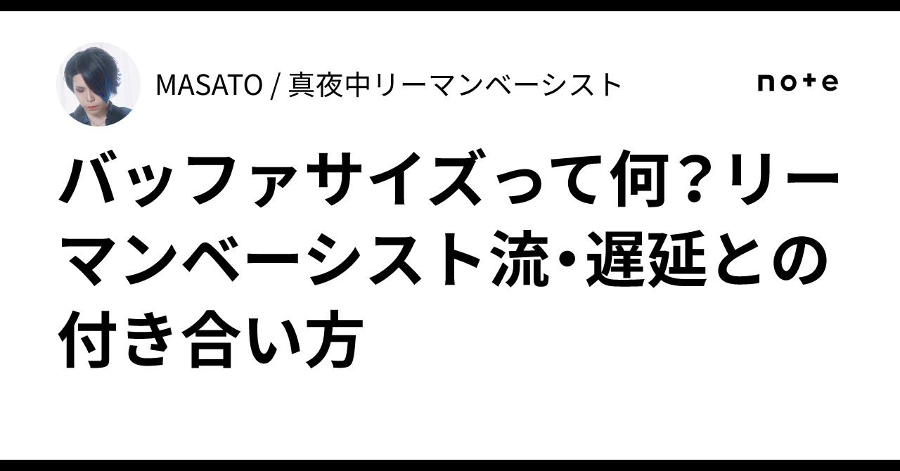 バッファサイズって何？リーマンベーシスト流・遅延との付き合い方｜MASATO / 真夜中リーマンベーシスト