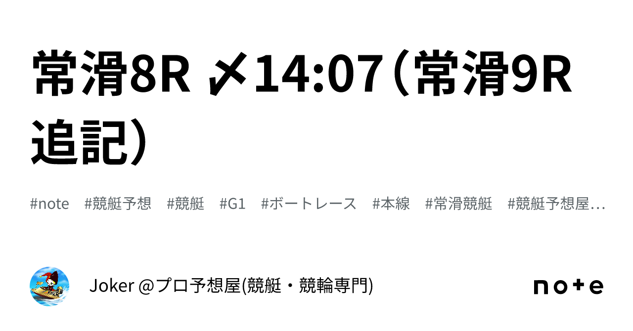 常滑8R 〆14:07（常滑9R追記）｜Joker @プロ予想屋(競艇・競輪専門)