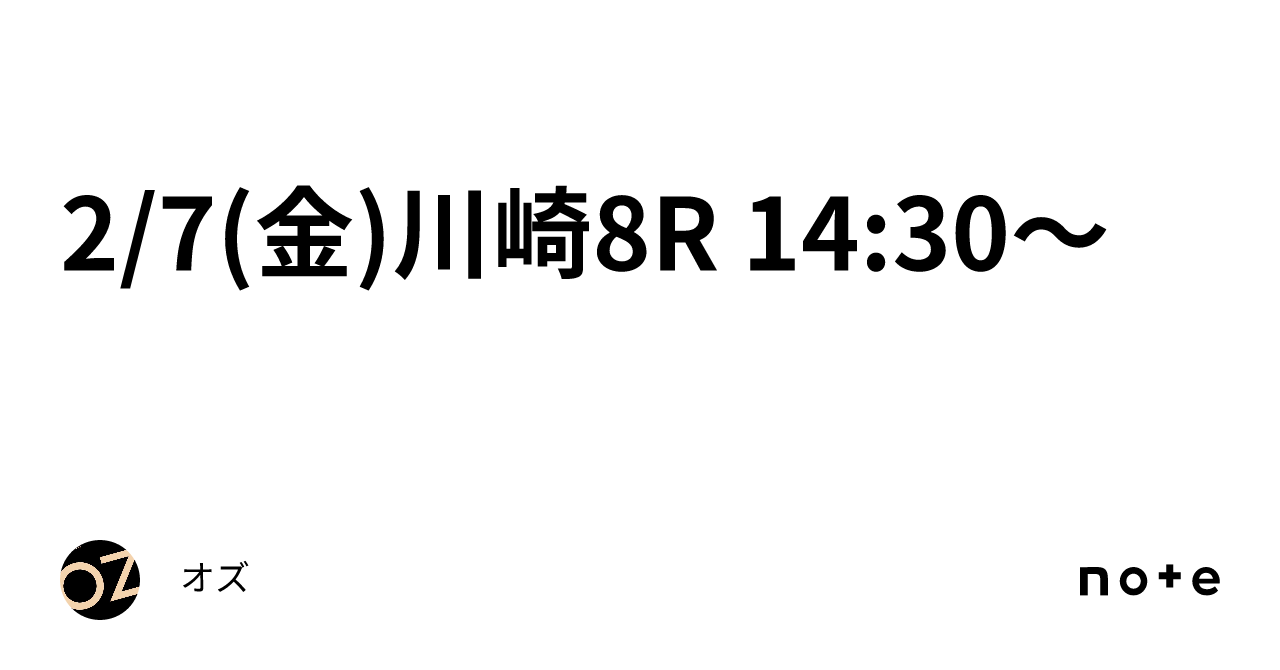 2/7(金)川崎8R 14:30～｜オズ