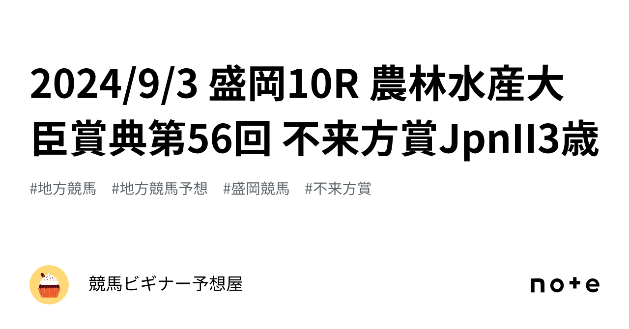 2024/9/3 盛岡10R 農林水産大臣賞典第56回 不来方賞JpnII3歳｜競馬ビギナー予想屋