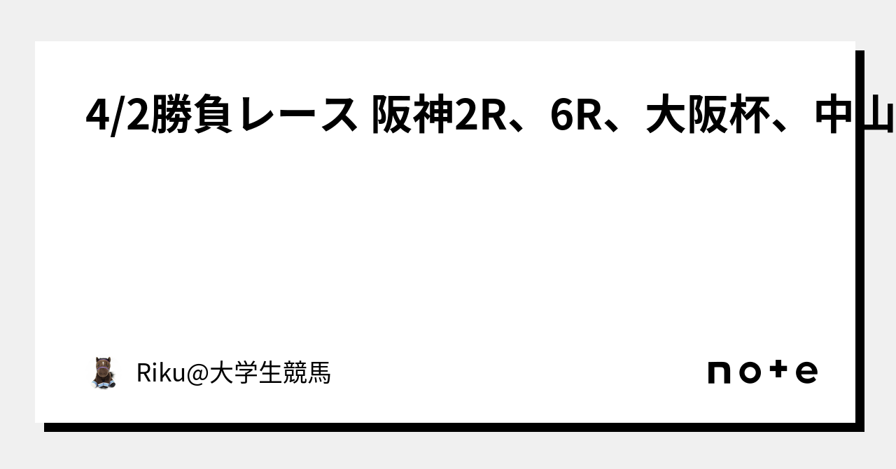 4/2勝負レース 阪神2R、6R、大阪杯、中山2r｜Riku@大学生競馬｜note