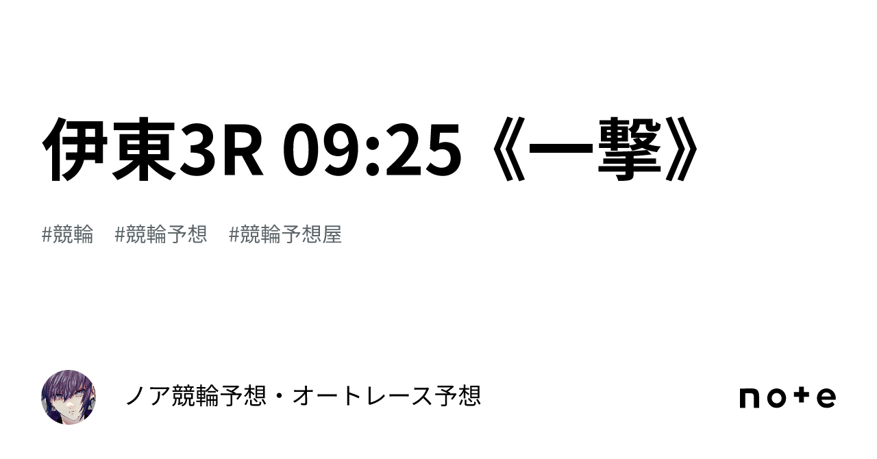 伊東3R 09:25 《一撃》｜ ノア💎競輪予想・オートレース予想💎