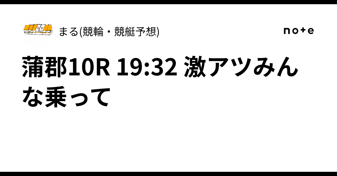 蒲郡10R 19:32 🔥激アツ🔥みんな乗って🔥｜まる(競輪・競艇予想)