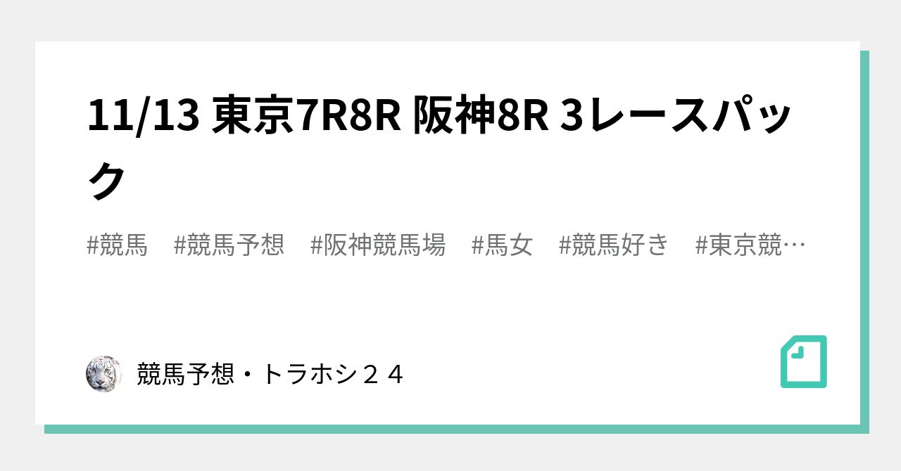 11/13 東京7R8R 阪神8R 3レースパック｜競馬予想・トラホシ24｜note
