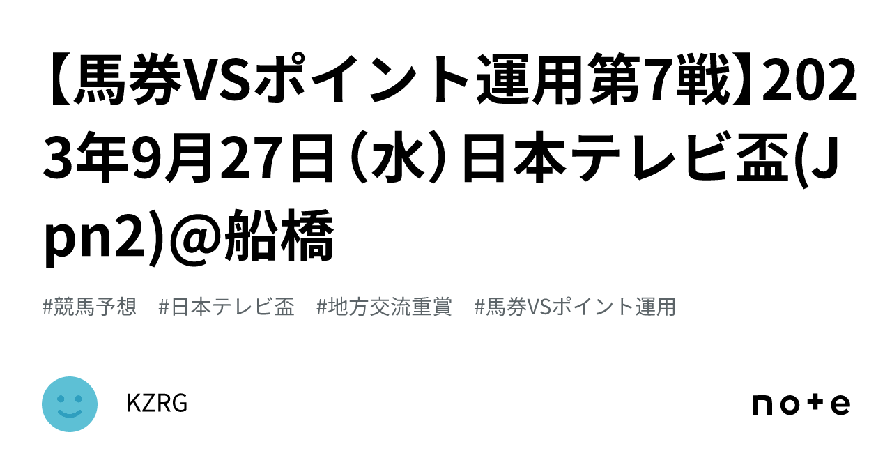 【馬券VSポイント運用第7戦】2023年9月27日（水）日本テレビ盃(Jpn2)@船橋｜KZRG