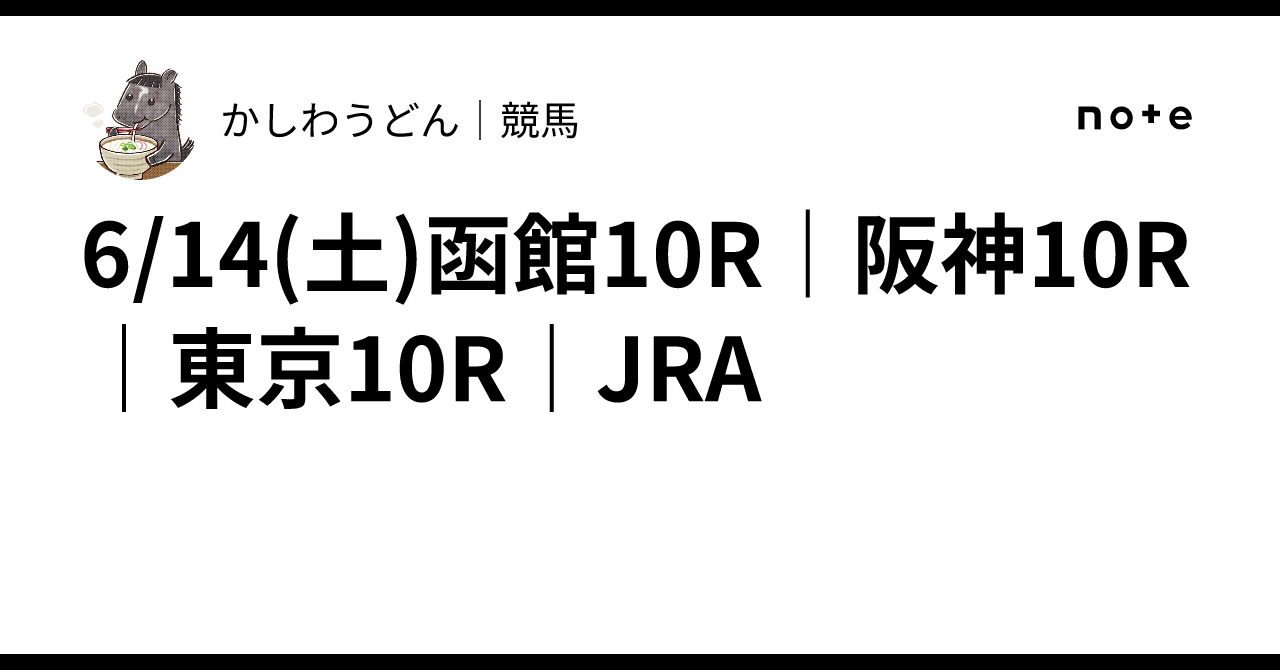 6/14(土)函館10R｜阪神10R｜東京10R｜JRA｜かしわうどん｜競馬