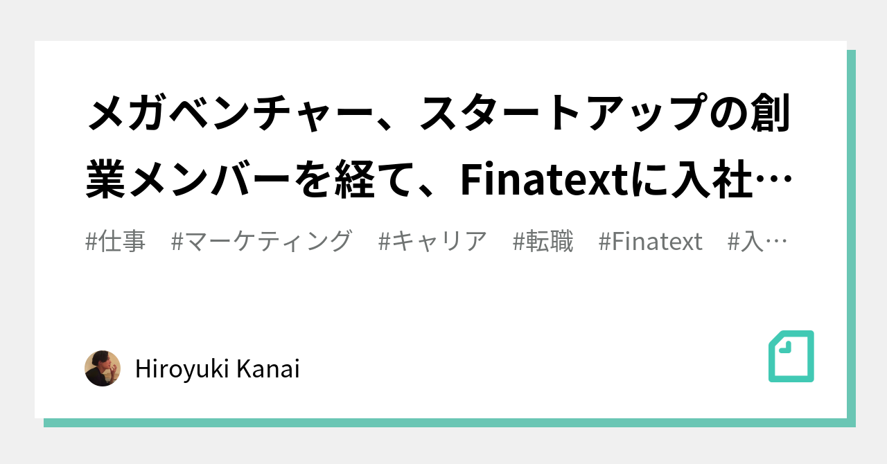 メガベンチャー、スタートアップの創業メンバーを経て、Finatextに入社したわけ｜Hiroyuki Kanai｜note