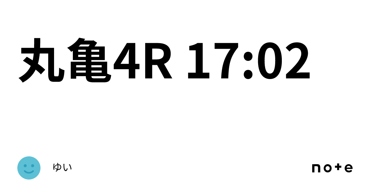 丸亀4R 17:02｜ゆい