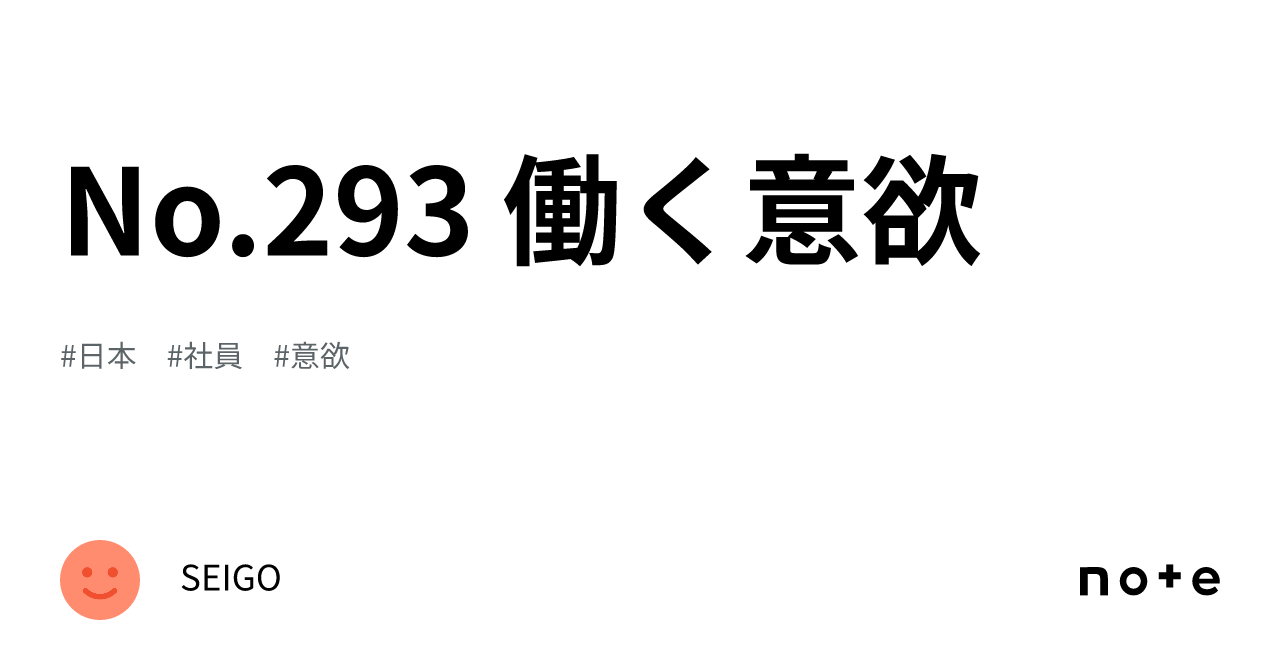 No.293 働く意欲｜SEIGO