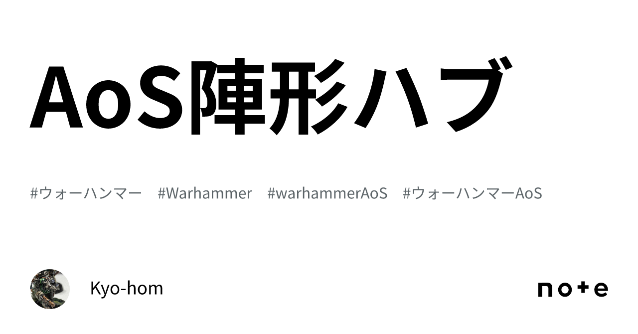 AoS陣形ハブ｜Kyo-hom