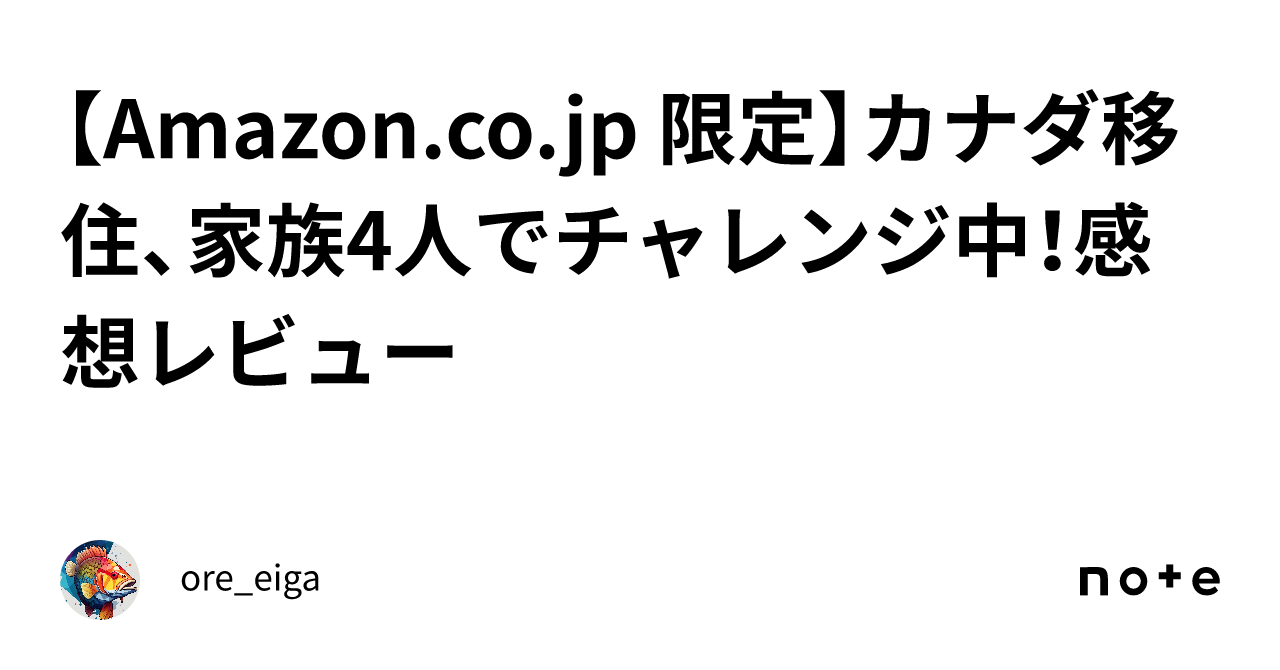 【Amazon.co.jp 限定】カナダ移住、家族4人でチャレンジ中！感想レビュー｜ore_eiga